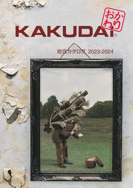 カクダイ おかわりカタログ 2022-2023